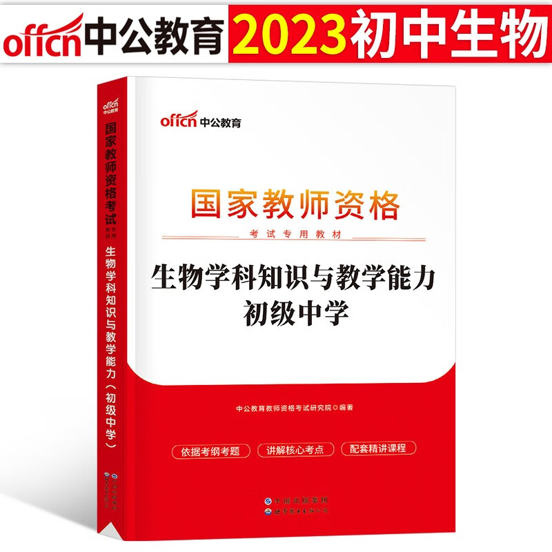 初中生物】2023下半年中公教资2023年中公教育教师证资格证考试用书学科知识与教学能力初级中学教师证资格证教材科三全套历年真题试卷2022下半年科目三笔试资料下半年ZG 初中生物教材