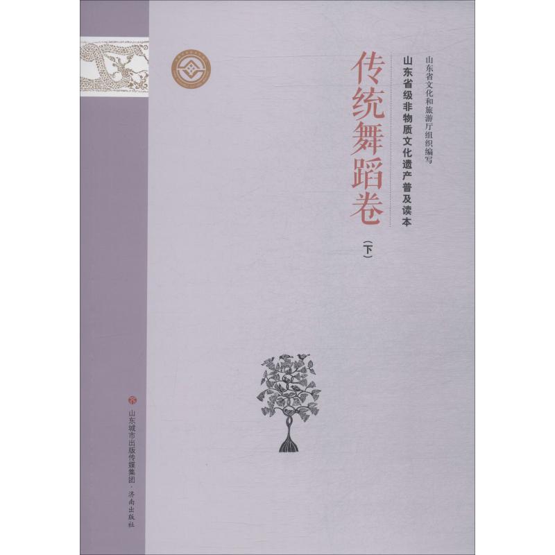 山东省级非物质文化遗产普及读本 传统舞蹈卷 下