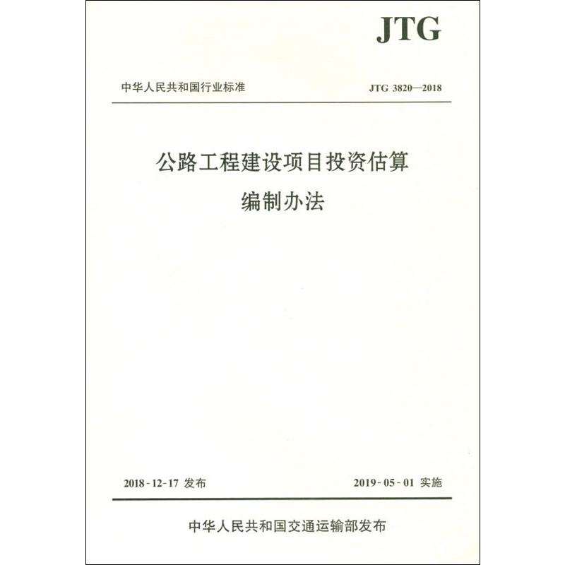 公路工程建设项目投资估算编制办法 JTG 3820-2018