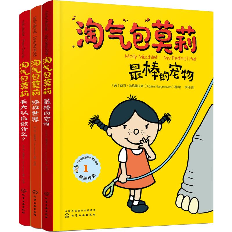 淘气包莫莉(3册)
