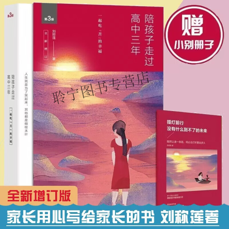 陪孩子走过高中三年刘称莲著 如何陪孩子度过高中生三年级 高效学习法方法的家教书籍 正确陪伴青少年成