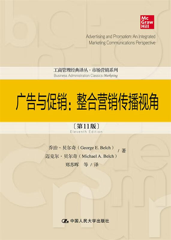 广告与促销：整合营销传播视角 乔治·贝尔奇迈克尔·贝尔奇 9787300269214