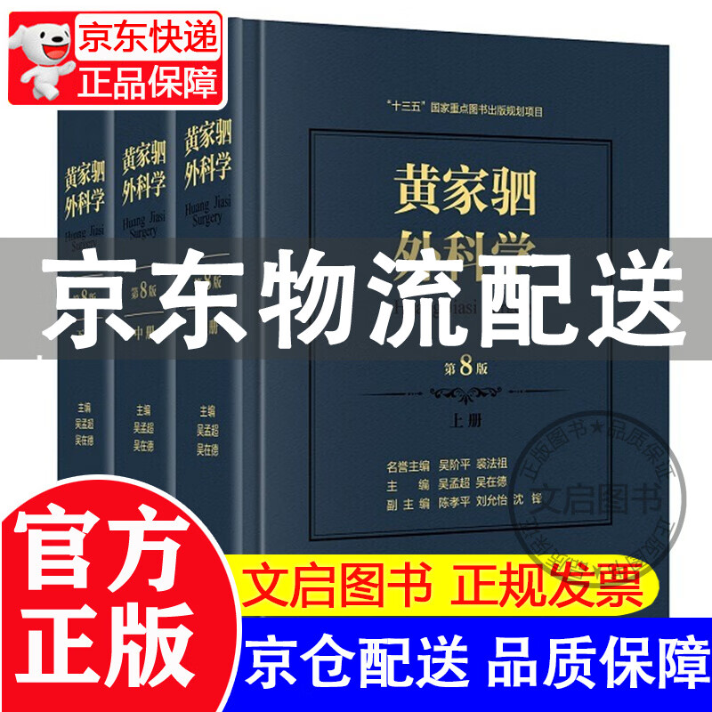 黄家驷外科学（第8版）  红色