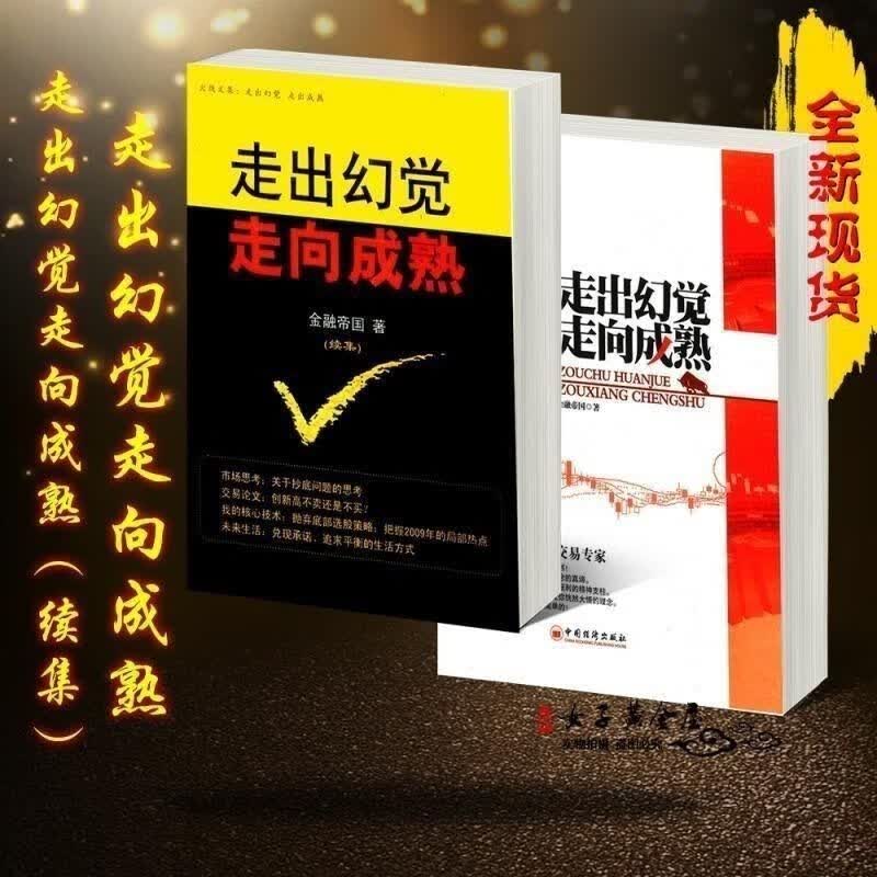 走出幻觉走向成熟+续集:金融帝国:共2本 共2本