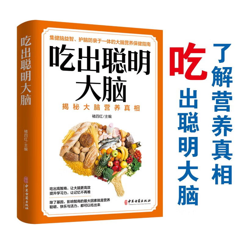 吃出聪明大脑 小学生初高中儿童科学聪明补脑食谱 增强记忆活跃思维科学搭配营养餐 青少年大脑营养保健指南书 中医古籍出版社