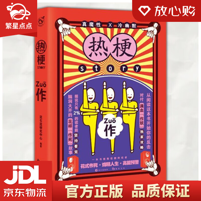 热梗story2 作 七英俊,阿逸,患者阿离等 著 长江出版社