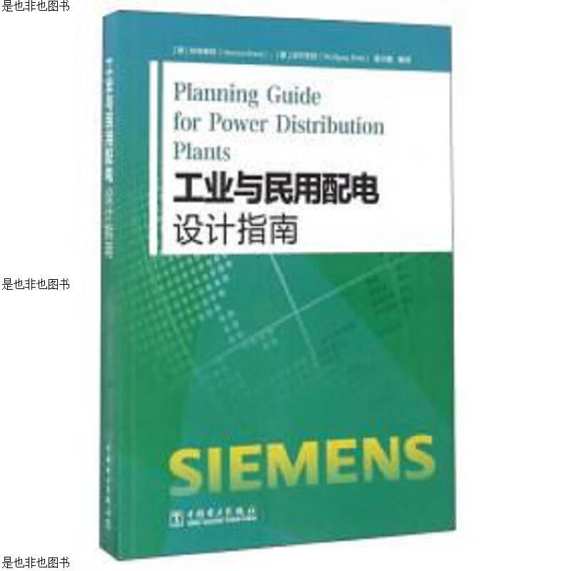 工业与民用配电设计指南