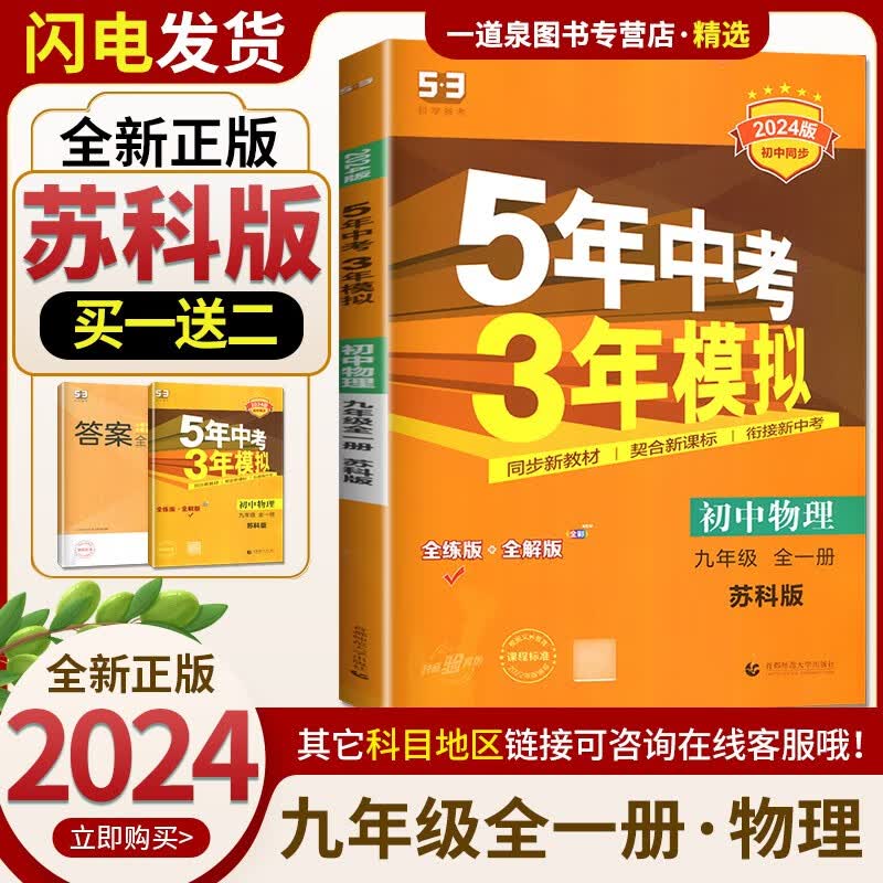 【科目自选】2024五年中考三年模拟九年级全一册数学英语物理化学历史政治 53初三上下册课时练习册教辅资料 物理全一册 苏科版