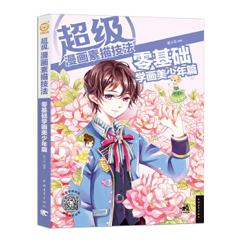 超级漫画素描技法 零基础学画美少年篇【特惠】