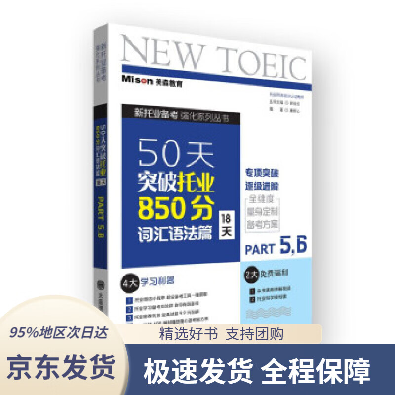 【 京东配送 支持团购】50天突破托业850分词汇语法篇18天唐昕心著,唐昕心（丛书编大连理工大学出版社