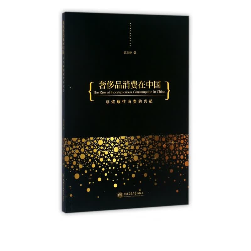 奢侈品消费在中国(非炫耀性消费的兴起)