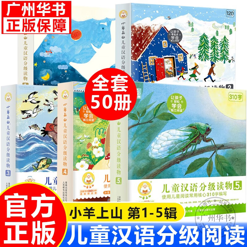【系列挑选】小羊上山12345儿童汉语分级读物全套第12345级 小山羊中文分级阅读3-4-7岁幼小衔接学前教育 儿童识字书 小羊上山第1-5级全套50册