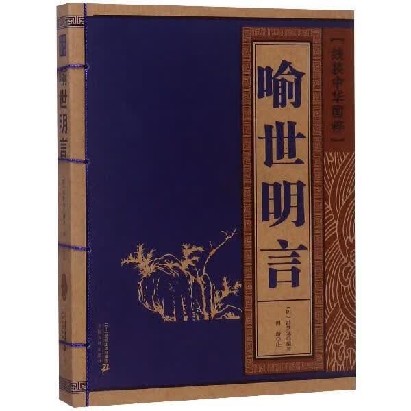 喻世明言 [明]冯梦龙,周游注 9787556837403