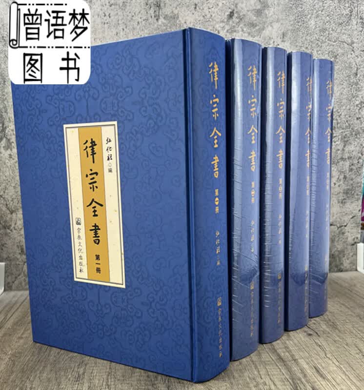 律宗全书(全五册) 弘化社编 宗教文化出版社