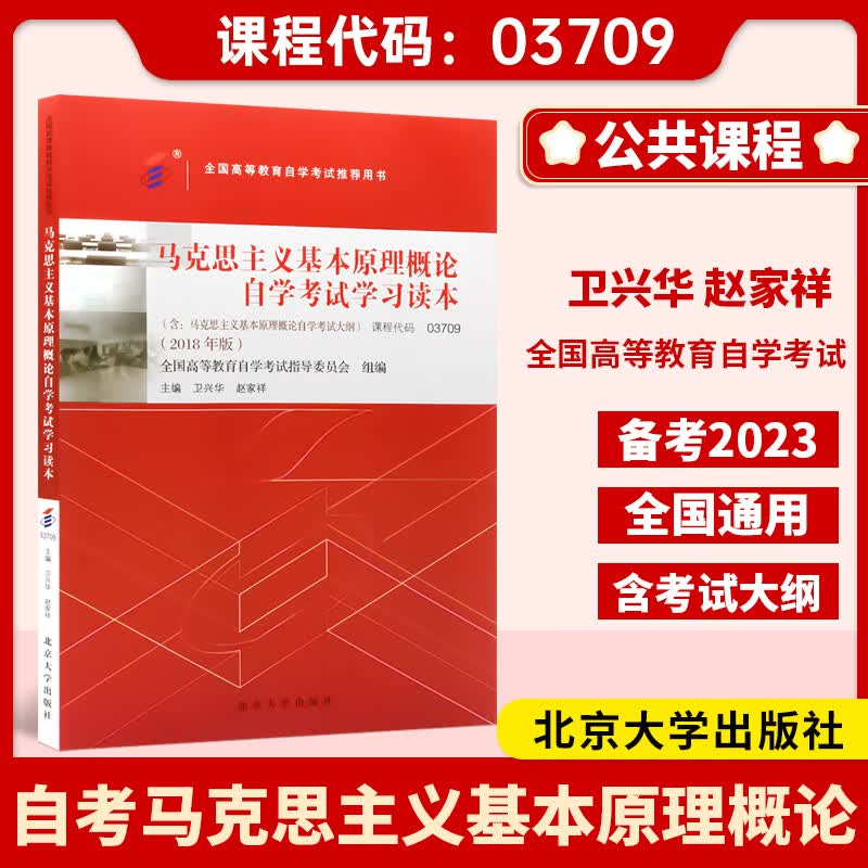 【自考公共课】03708中国近代史纲要一考通题库近现代史03709马克思主义基本原理概论00015英语二教材本科 03709马克思主义基本原理概论自考教材
