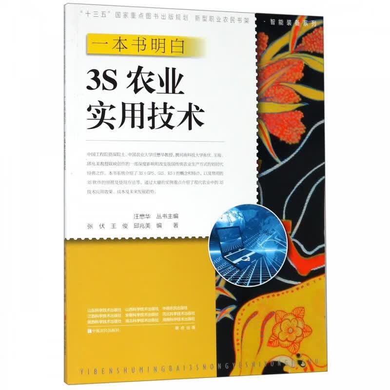 一本书明白3S农业实用技术【好书，下单速发】