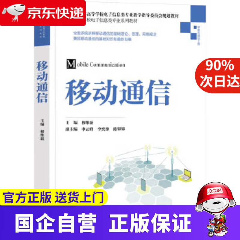 移动通信（高等学校电子信息类专业系列教材） 穆维新,申云峰,李奕彤,陈攀攀,侯艳阳
