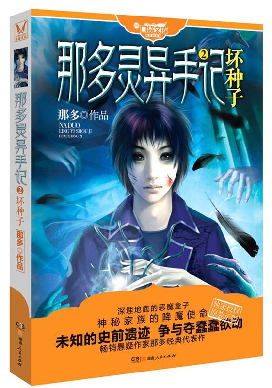 那多灵异手记②坏种子 那多著【书】