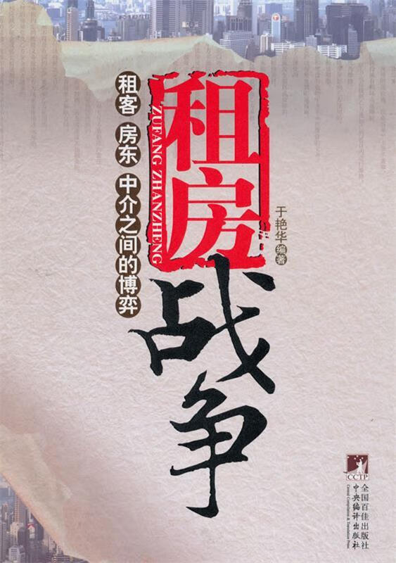 租房战争 于艳华编著