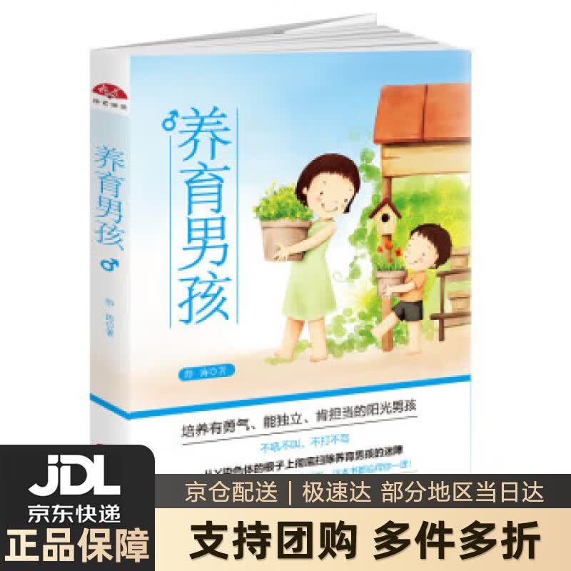 【 送货上门】养育男孩：培养有勇气、能独立、肯担当的阳光男孩