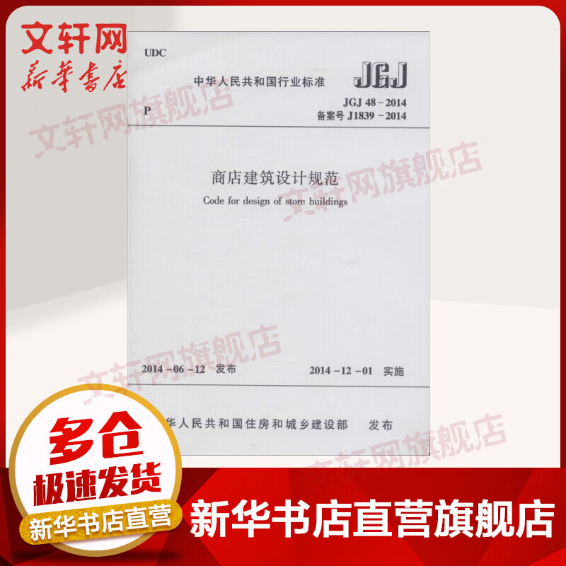 JGJ 48-2014 商店建筑设计规范 中国建筑工业出版社