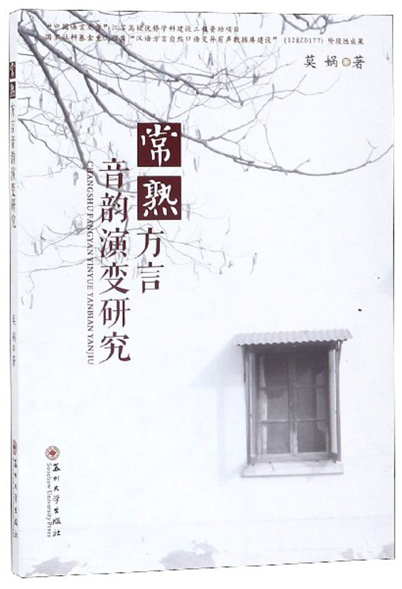 常熟方言音韵演变研究 9787567227439 莫娲 【好书，下单速发】