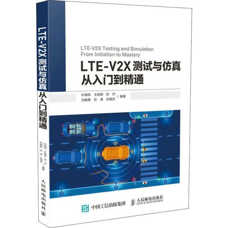 LTE-V2X测试与仿真从入门到精通【，放心购买】