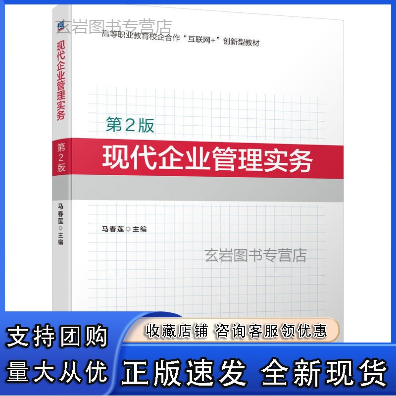 n现代企业管理实务（第2版） 马春莲 97871701446 高等职业教育校企合作“互联网+”创新型