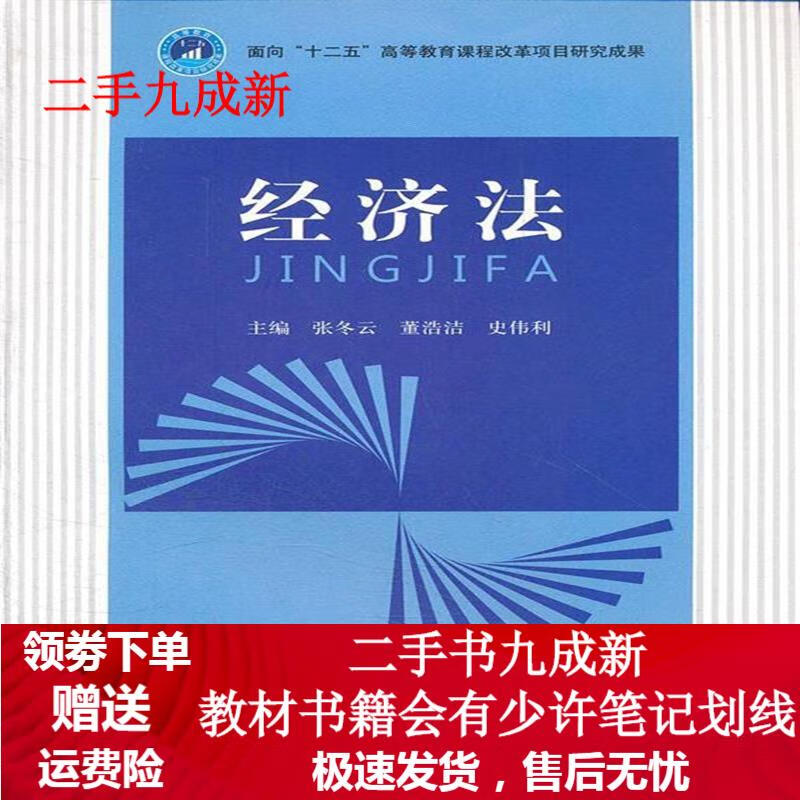 经济法 张冬云,董浩洁,史伟利主编 9787564062750 北京理工大学出版社