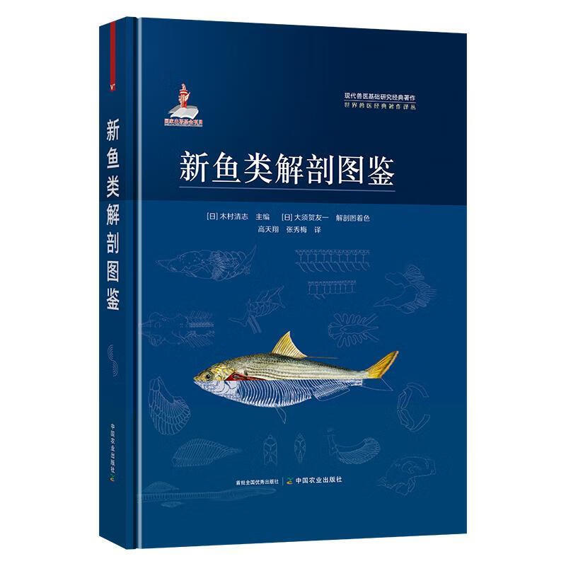 新鱼类解剖图鉴 9787109243521
