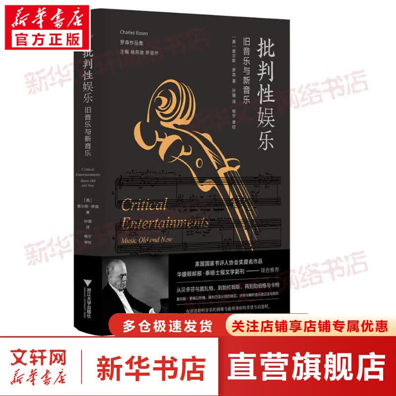 批判性娱乐 旧音乐与新音乐 图书