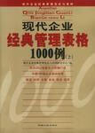 现代企业经典管理表格1000例（上下）【特惠】
