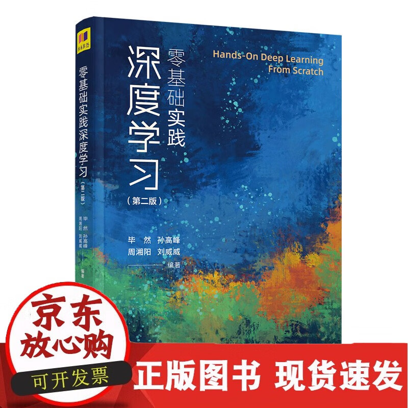 书籍 零基础实践深度学习（第二版）毕然、孙高峰、周湘阳