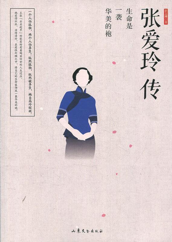 张爱玲传生命是一袭华美的袍