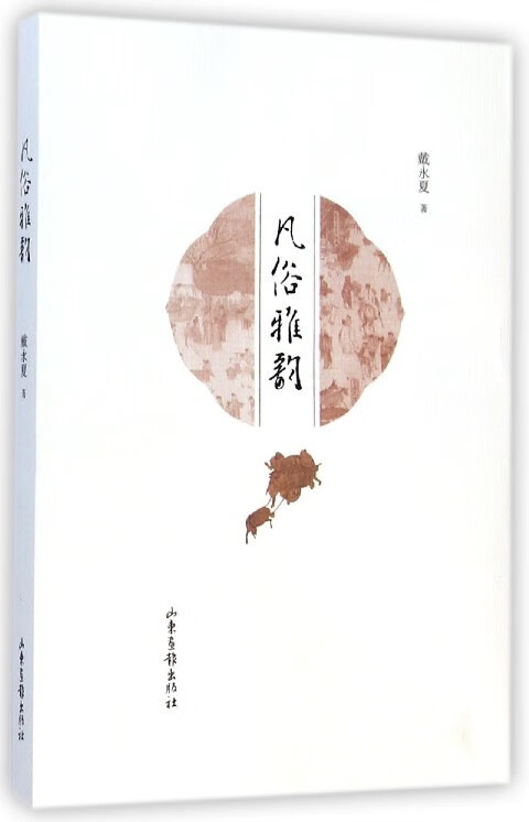 凡俗雅韵 戴永夏 著【书】