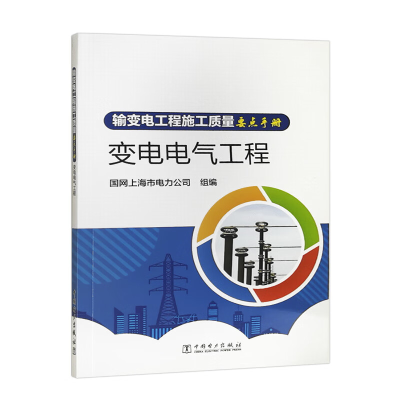 输变电工程施工质量要点手册 变电电气工程