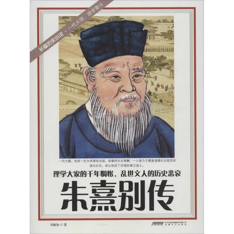 朱熹别传 刘湘如 著【书】