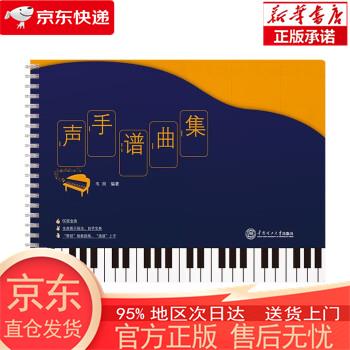 声手谱曲集 韦岗 华南理工大学出版社