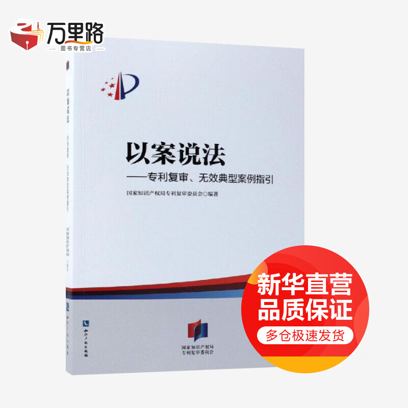 以案说法——专利复审、无效典型案例指引
