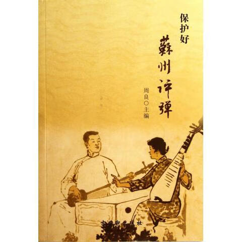 保护好苏州评弹 周良 编