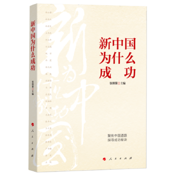 新中国为什么成功(MZJ)* 张桐策 人民出版社湖北籍
