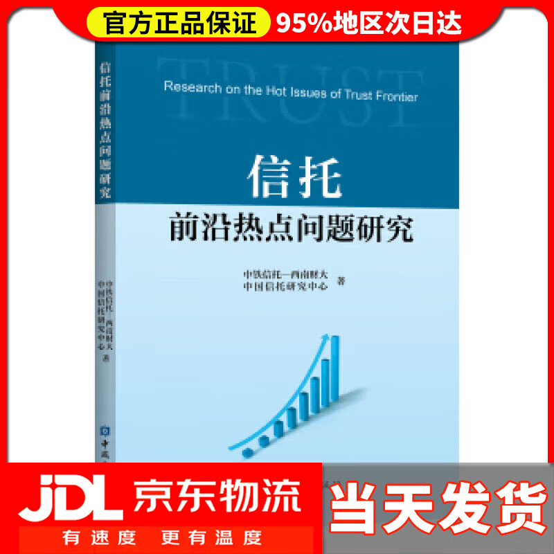 信托前沿热点问题研究 中铁信托-西南财大,中国信托研究中心