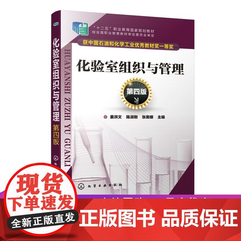 化验室组织与管理 第四版 姜洪文 陈淑刚 十二五职业教育国家规划 化验室建筑与设施建设管理 姜洪文,