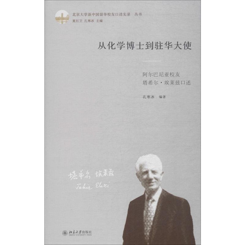 从化学博士到驻华大使 阿尔巴比亚校友塔希尔·埃莱兹口述