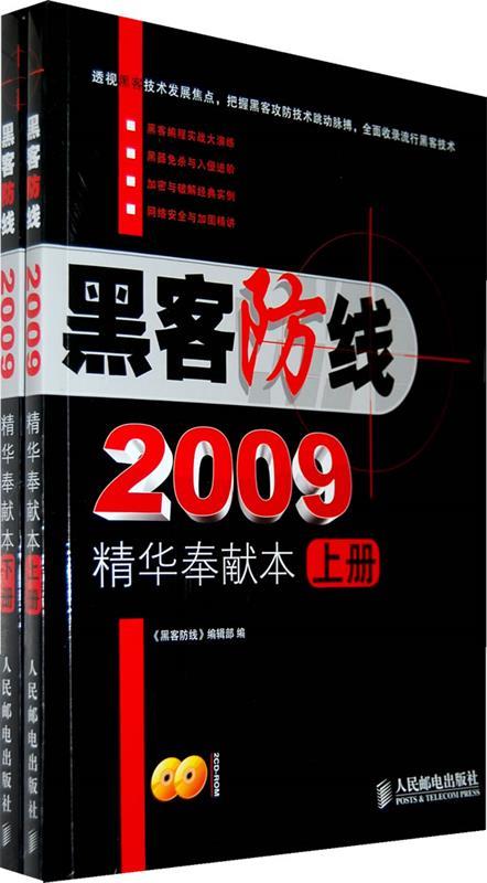 《黑客防线》2009精华奉献本 《黑客防线》编辑部 编【书】