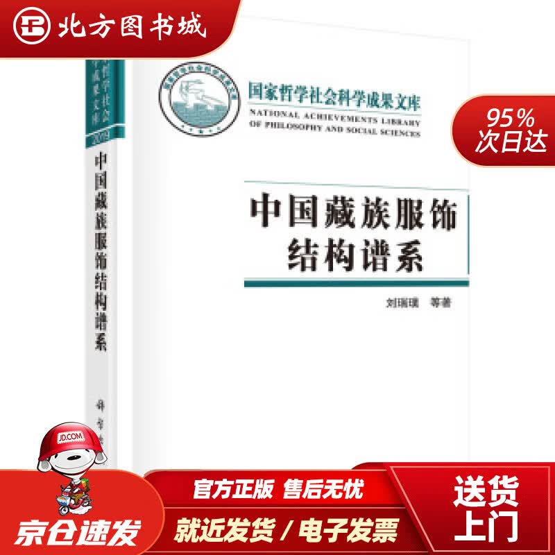 【现货】中国藏族服饰结构谱系刘瑞璞,陈果著 北方图书城