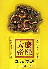 康熙大帝(4)【好书】