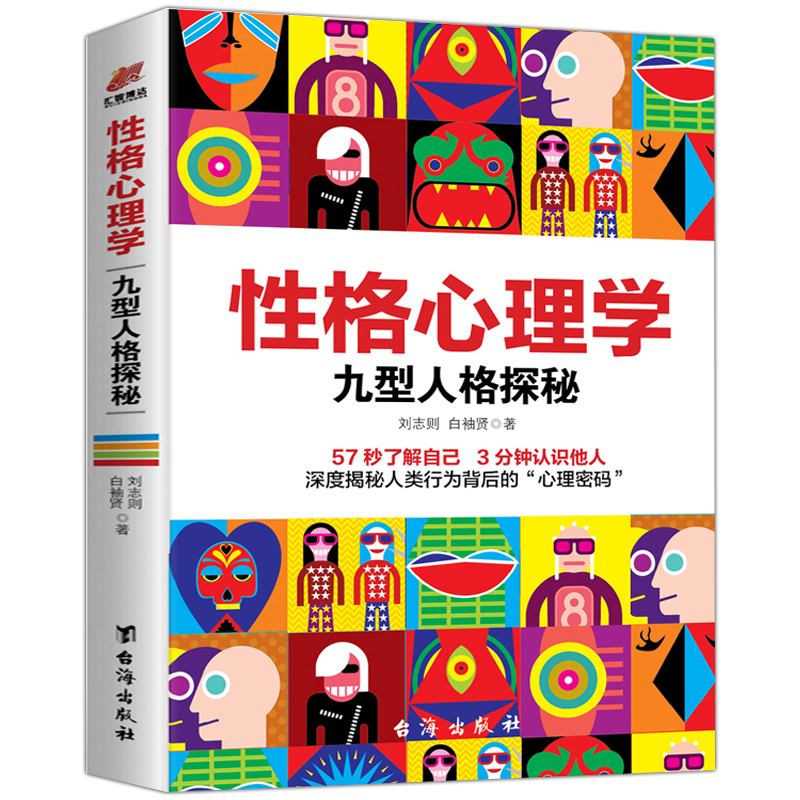 性格心理学：九型人格探秘 深度揭秘人类行为背后的“心理密码” 生命数字密码 大众心理学读物