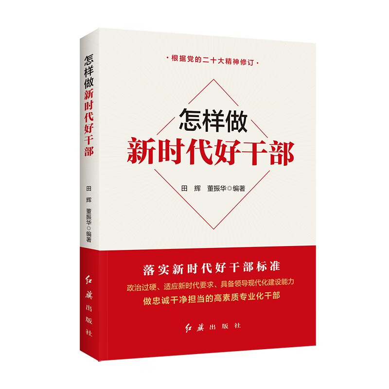 怎样做新时代好干部2023修订版，根据党的二十大精神修订(新旧版随机发货）
