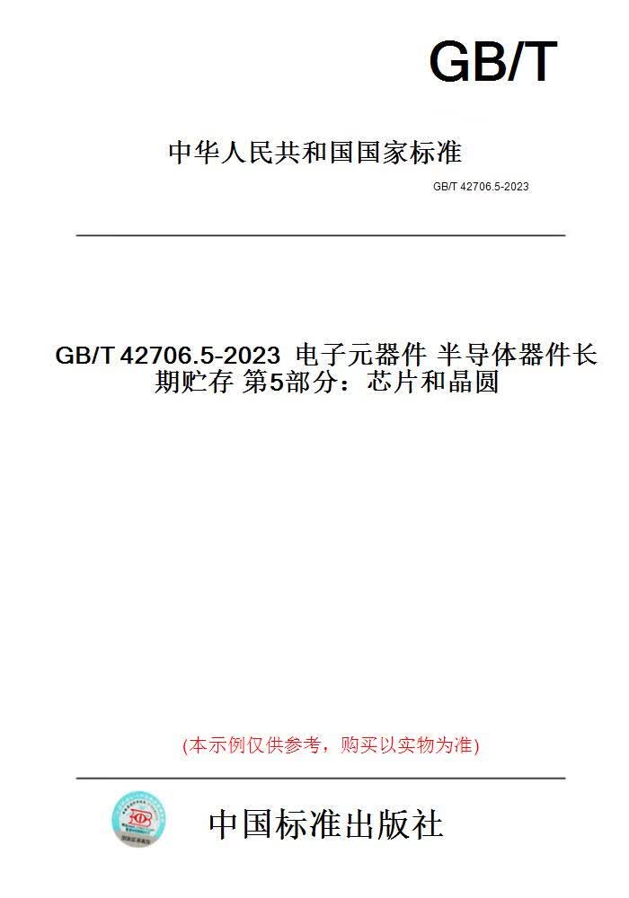 【纸版图书】GB/T42706.5-2023电子元器件半导体器件......